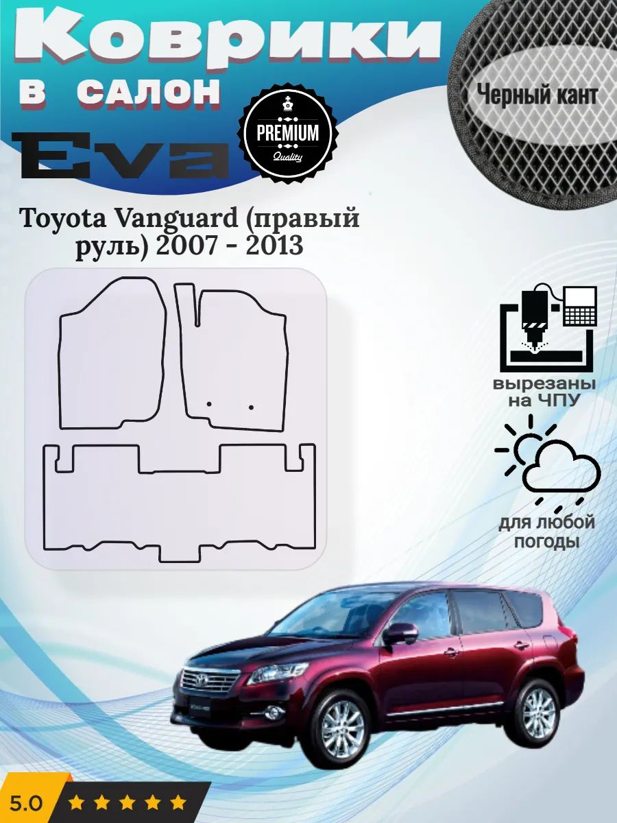 Eva Эва коврики Toyota Vanguard правый Тойота Вангард