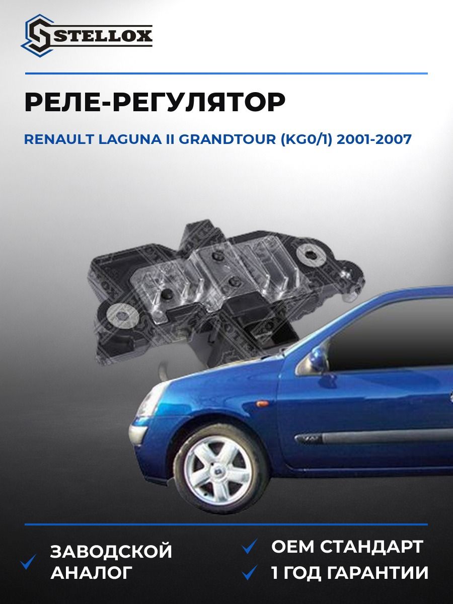 Реле-регулятор Stellox 0671743SX Рено Лагуна II Грандтур 2001-2007