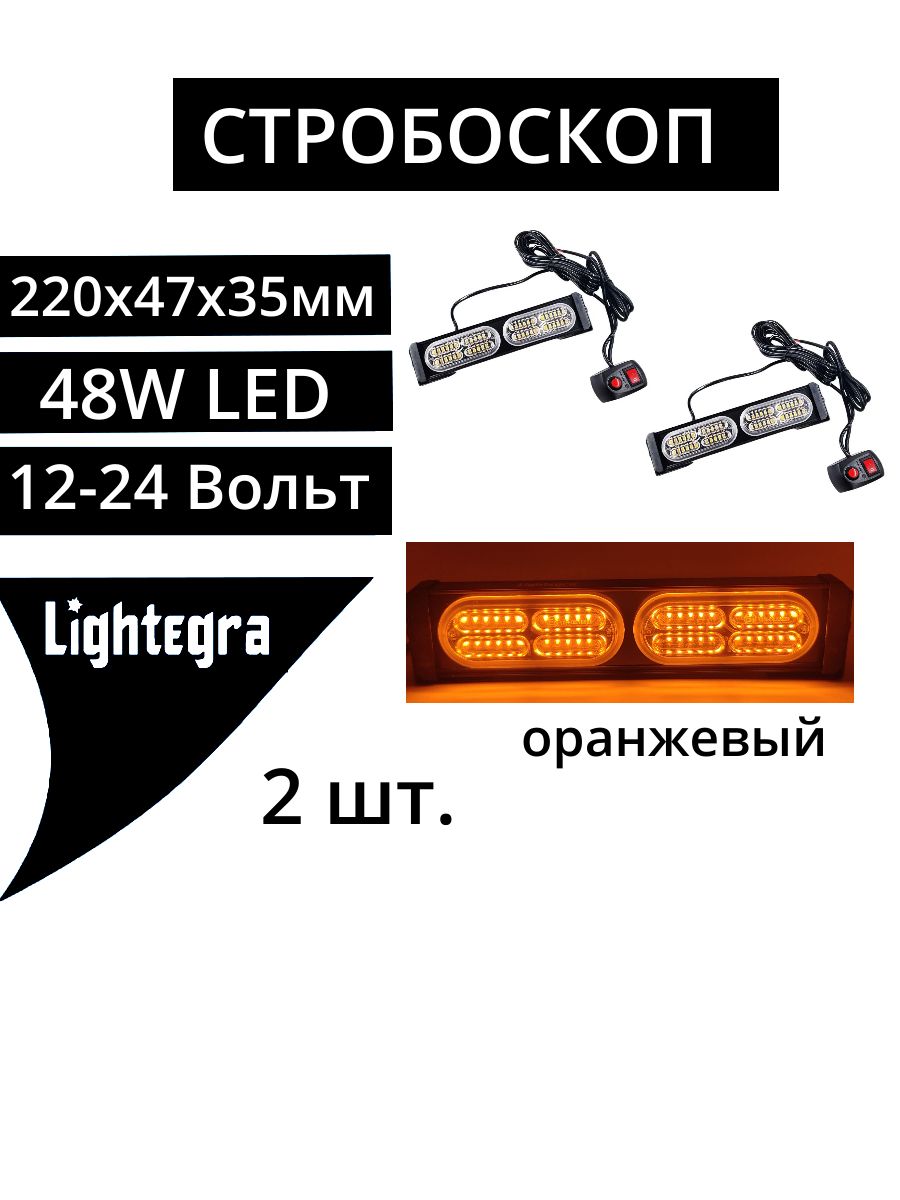 2 шт. Фонарь маяк проблесковый светодиодный 48 LED Стробоскоп оранжевый 220x47x35 мм 18 режимов с пультом.