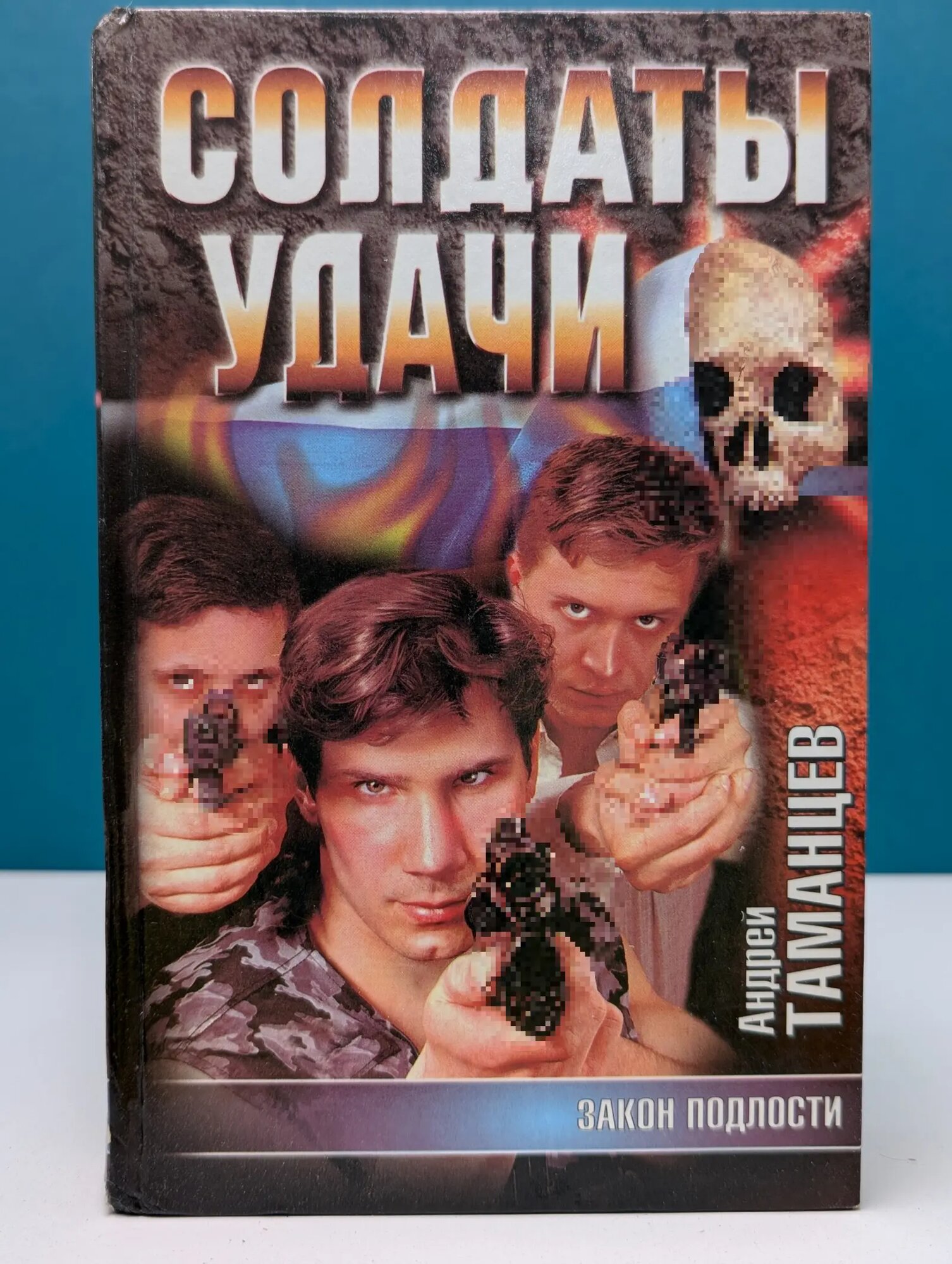 Солдаты удачи. Закон подлости Таманцев Андрей 1999