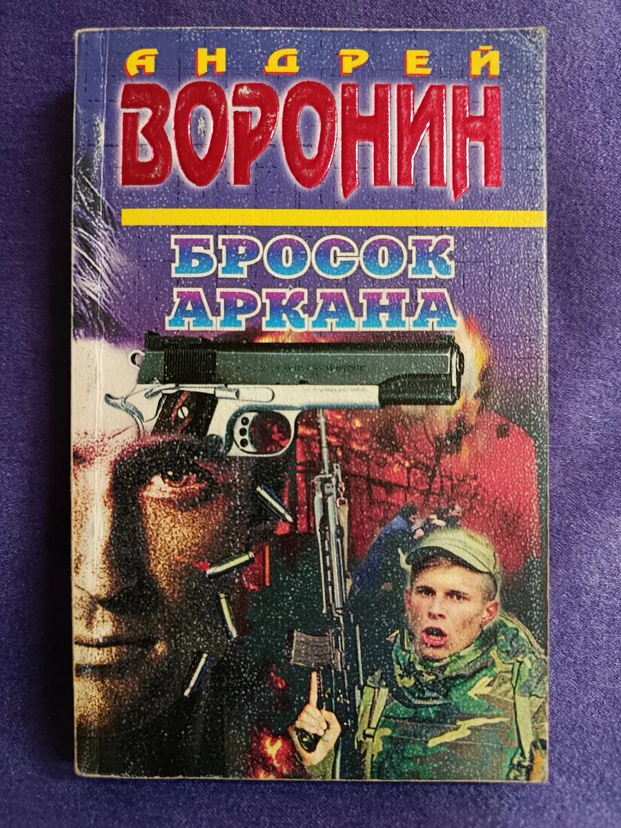 Андрей Воронин. Бросок Аркана