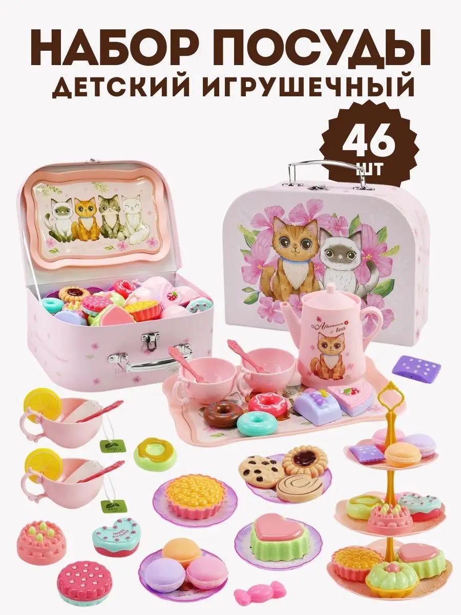 Набор для детского чаепития 46 шт: кошачий набор с футляром, пластик для девочек 3-8 лет