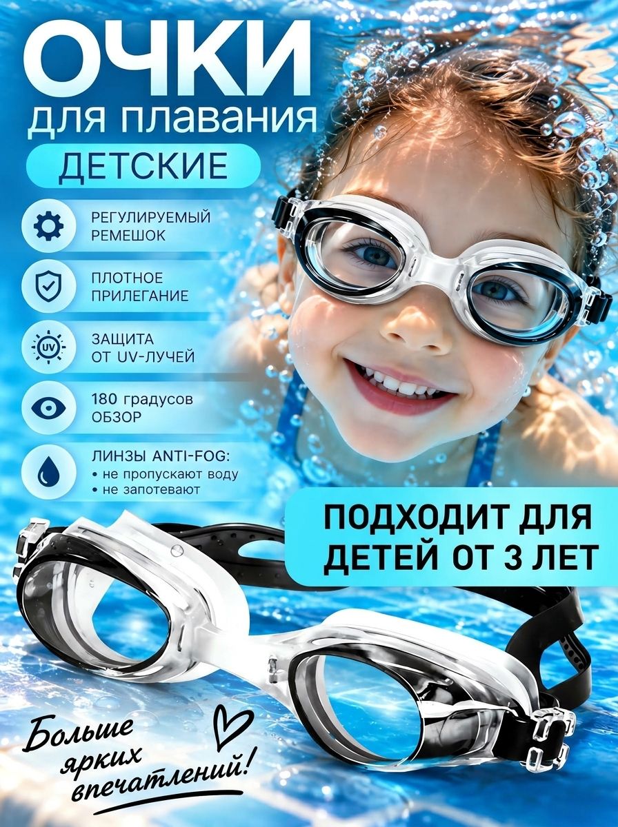 Очки для плавания Очки для плавания детские, с УФ-фильтром, регулируемый ремешок, плотное прилегание, прозрачные линзы