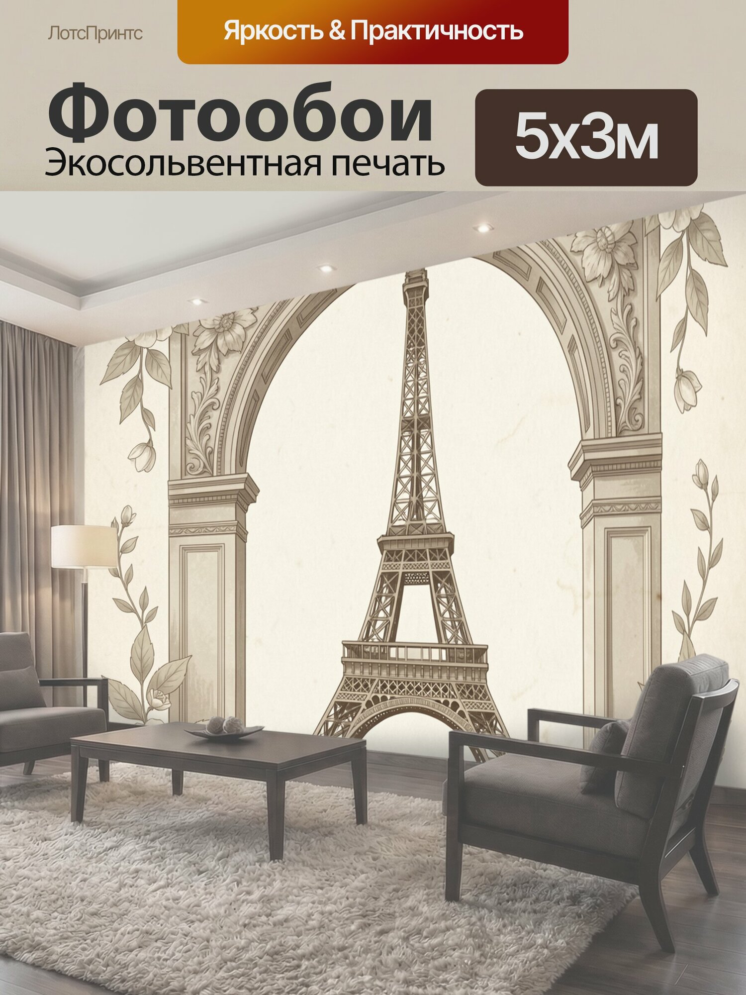 Фотообои "Эйфелева башня в цветочной арке. Парижская достопримечательность в ажурном архитектурном обрамлении, украшенном белыми цветами и." 500x300 см. экосольвентная печать