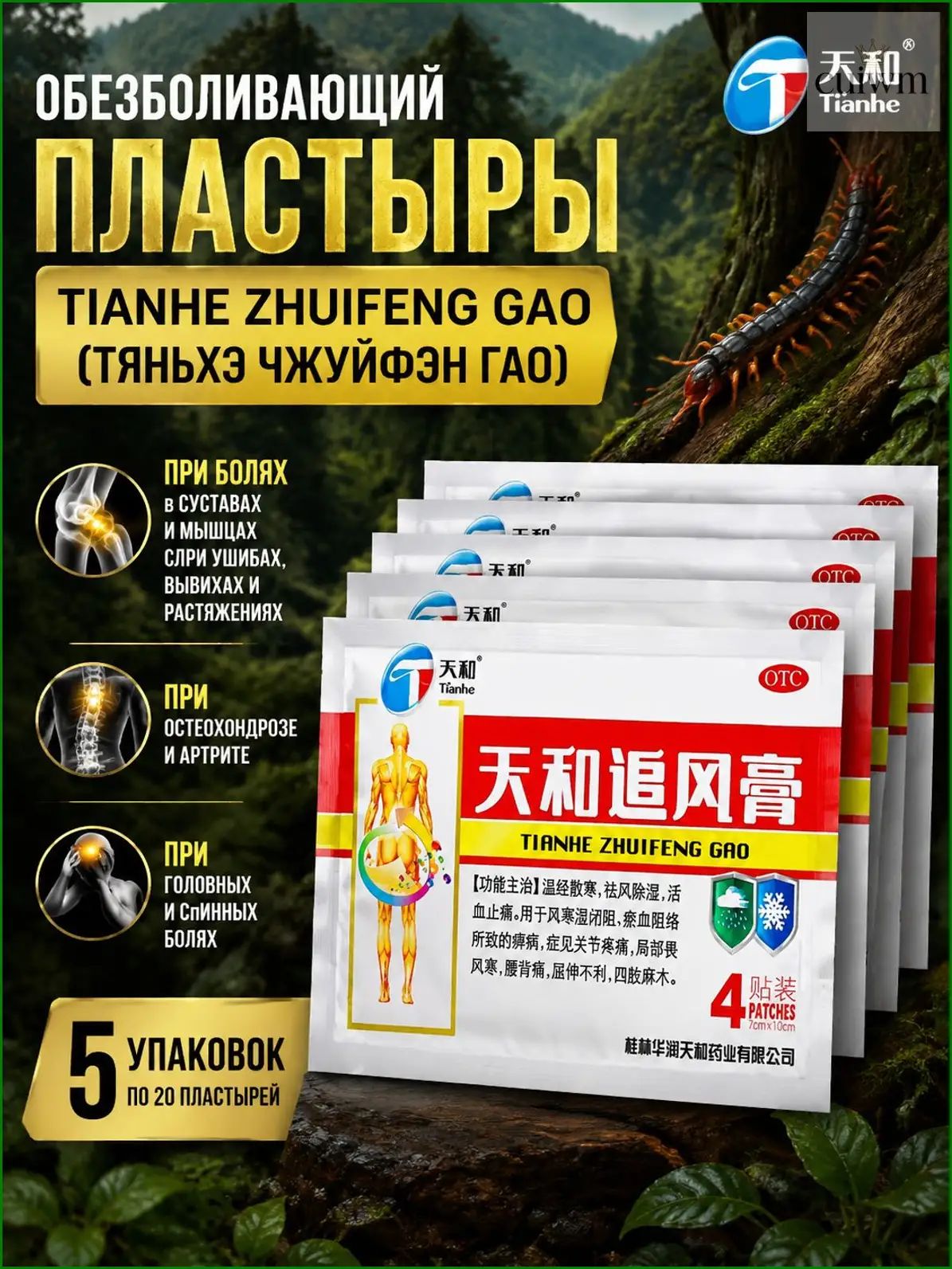 Пластырь китайский обезболивающий Tianhe Zhuifeng Gao (Тяньхэ Чжуйфэн Гао), 5 упаковок по 20 пластины. При болях в спине, суставах, мышцах