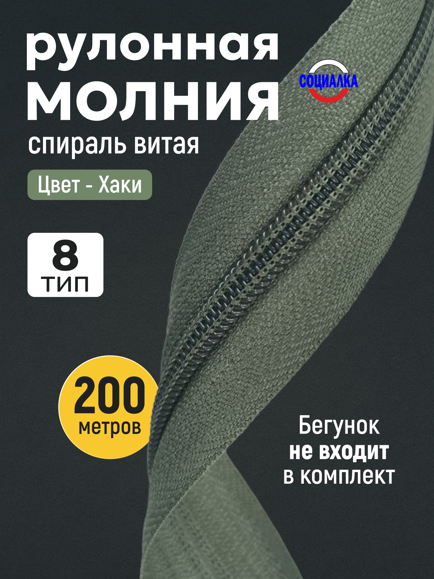 Молния рулонная тип 8, 200 метров, хаки 327/ витая (спиральная)