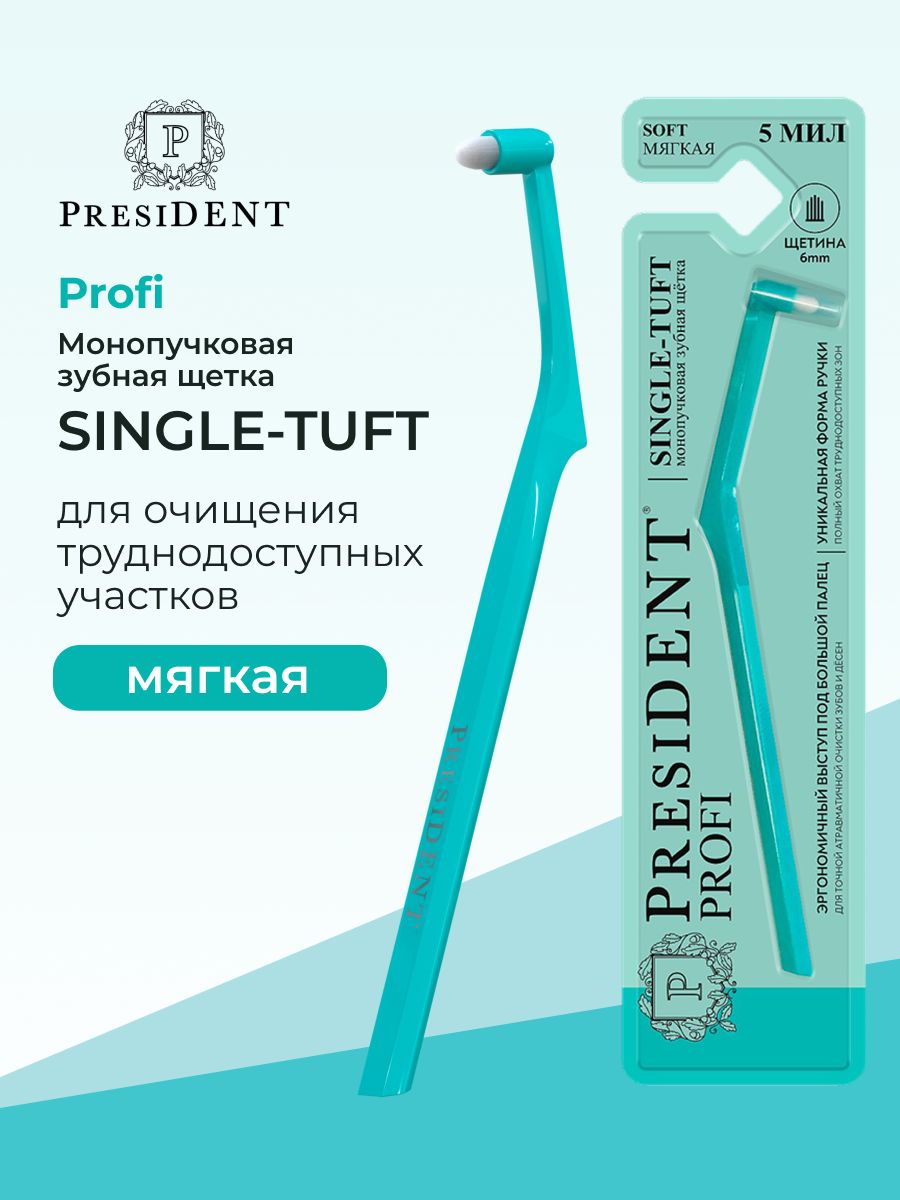 Монопучковая зубная щётка President PROFI SINGLE-TUFT мягкая, для труднодоступных мест, брекетов и имплантов, бирюзовая