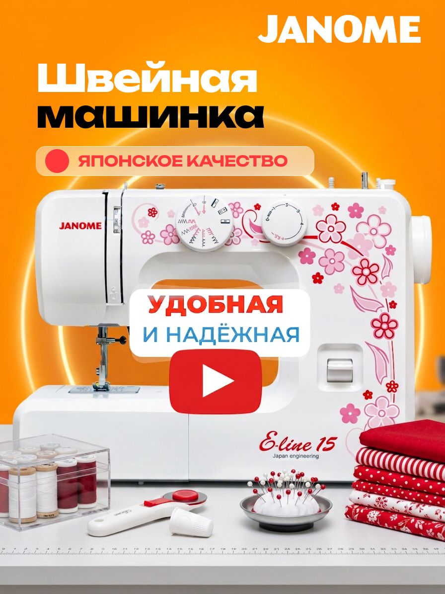 Швейная машинка Janome E-Line 15 электрическая с педалью
