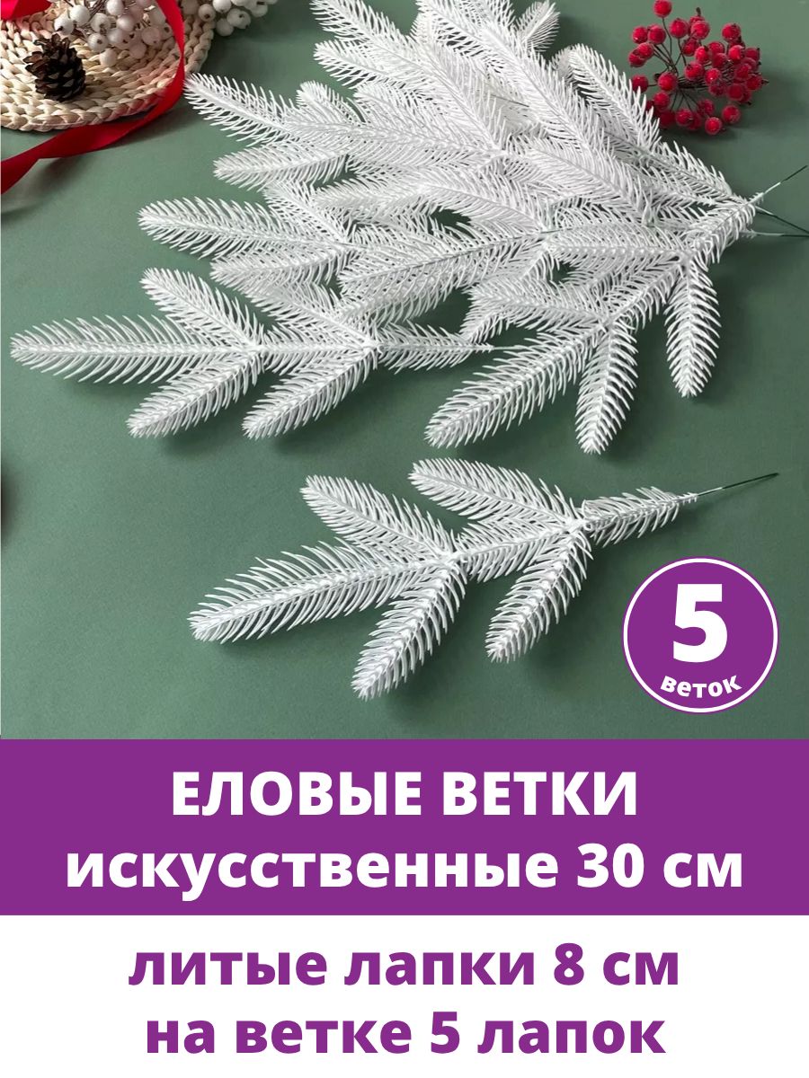 Еловые ветки и лапки искусственные для декора, 5 лапок на ветке, Белые 30 см, 5 веток