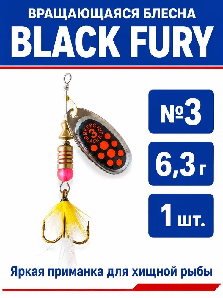Вращающаяся блесна Mepps Black Fury №3, приманка для рыбалки на щуку, окуня, форель и судака, 1 шт.