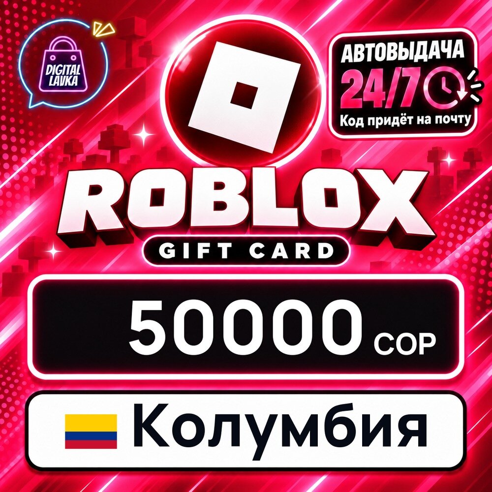 Roblox Колумбия · COP 50000 — игровая валюта, цифровой код пополнения, моментальная доставка