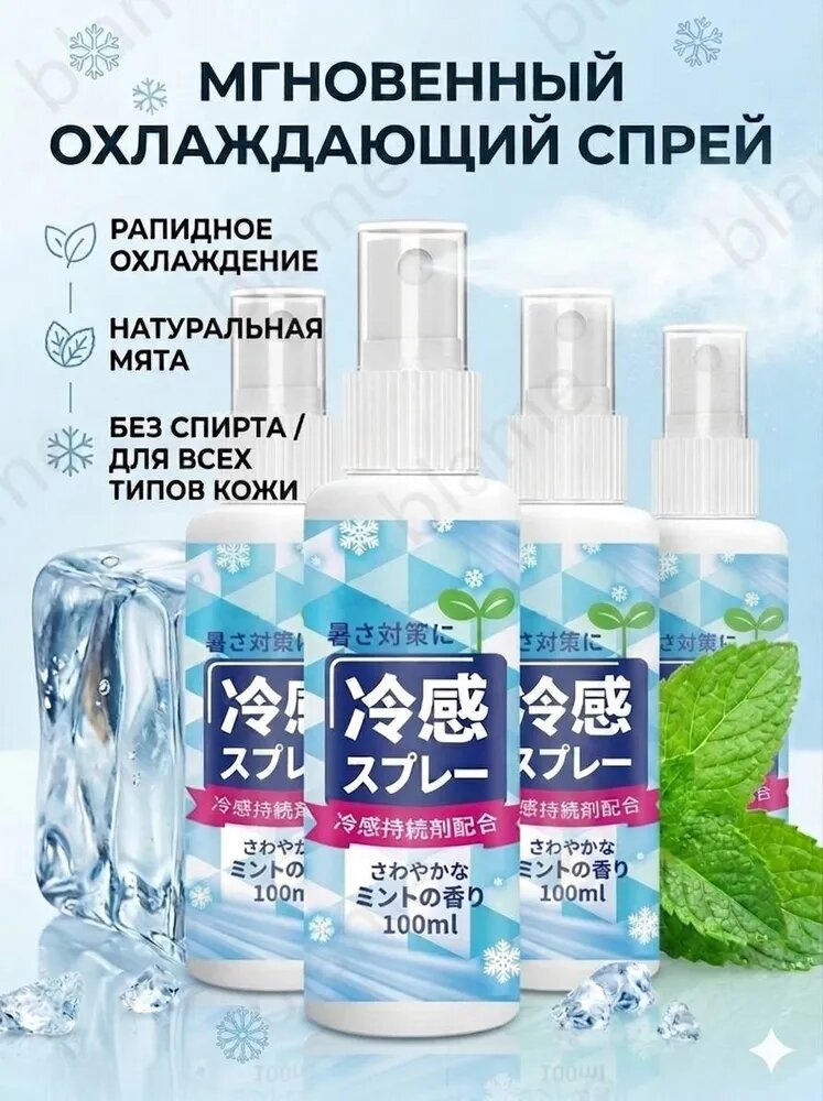 Прохладный охлаждающий спрей, летний спрей для снятия жара 100 мл, 4 шт.