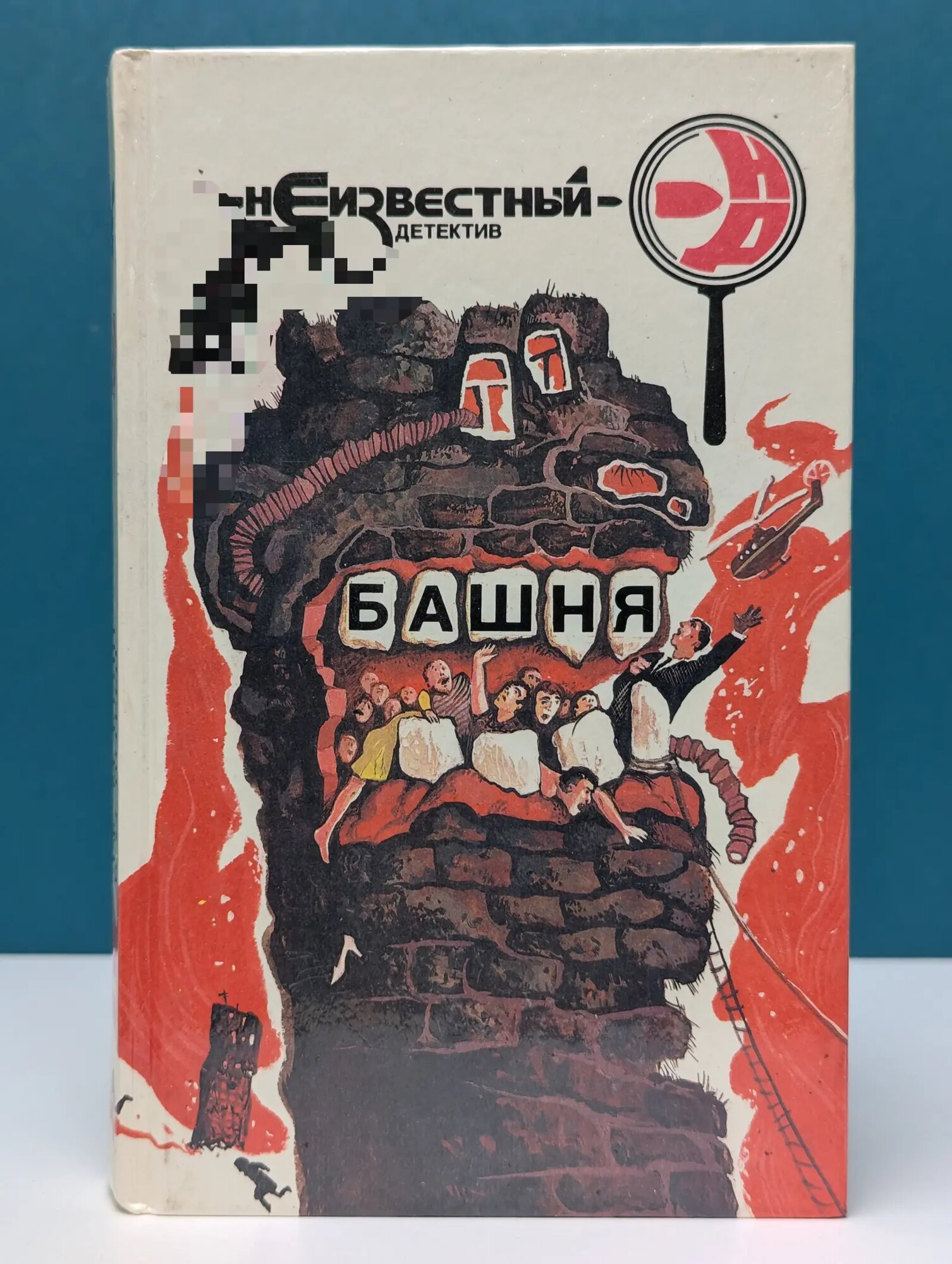 Башня Штерн Ричард Мартин 1992