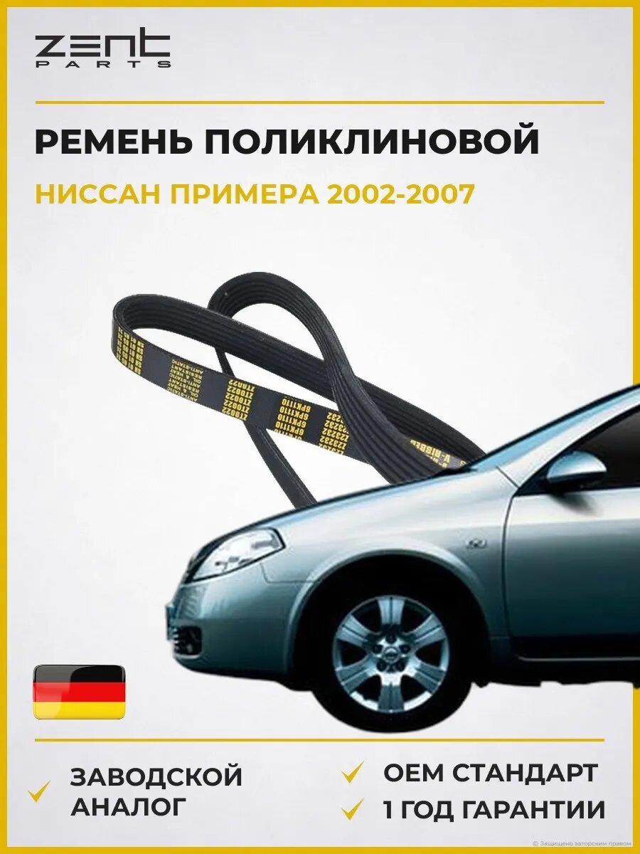 Ремень поликлиновой Zentparts Z23232 Ниссан Примера Травеллер Nissan Primera Traveller WP12 2002-2007