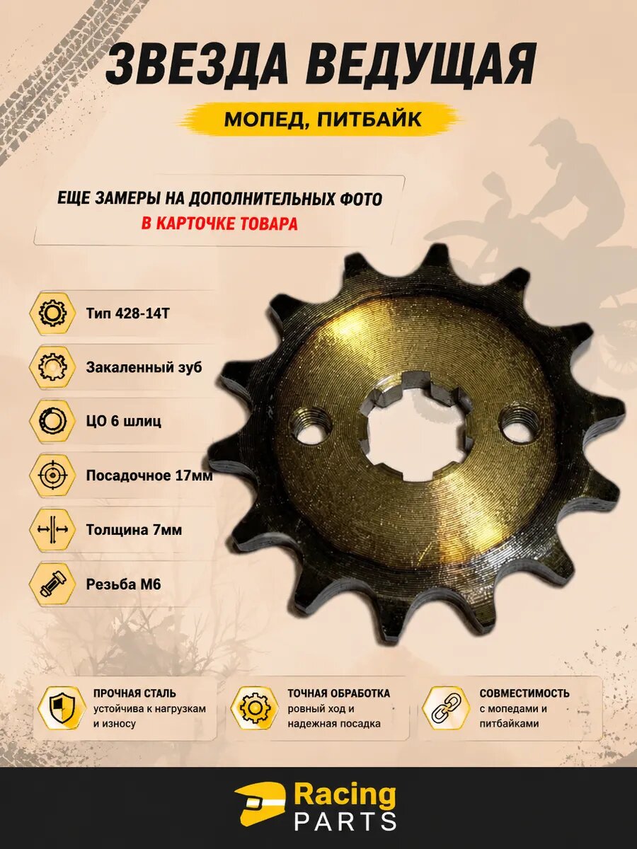 Звезда ведущая для мотоцикла, мопеда (428-14) 17мм