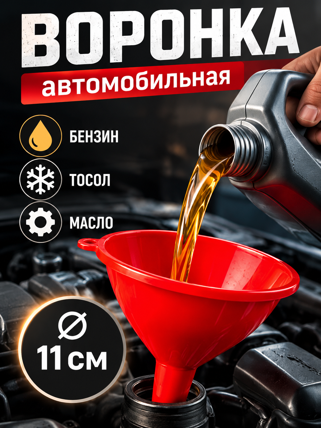 Воронка для бензина в бак автомобиля, диаметр 11 см, пластик