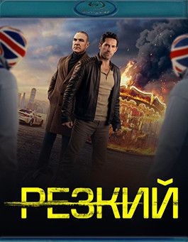 Резкий (Blu-ray)* на Blu-ray