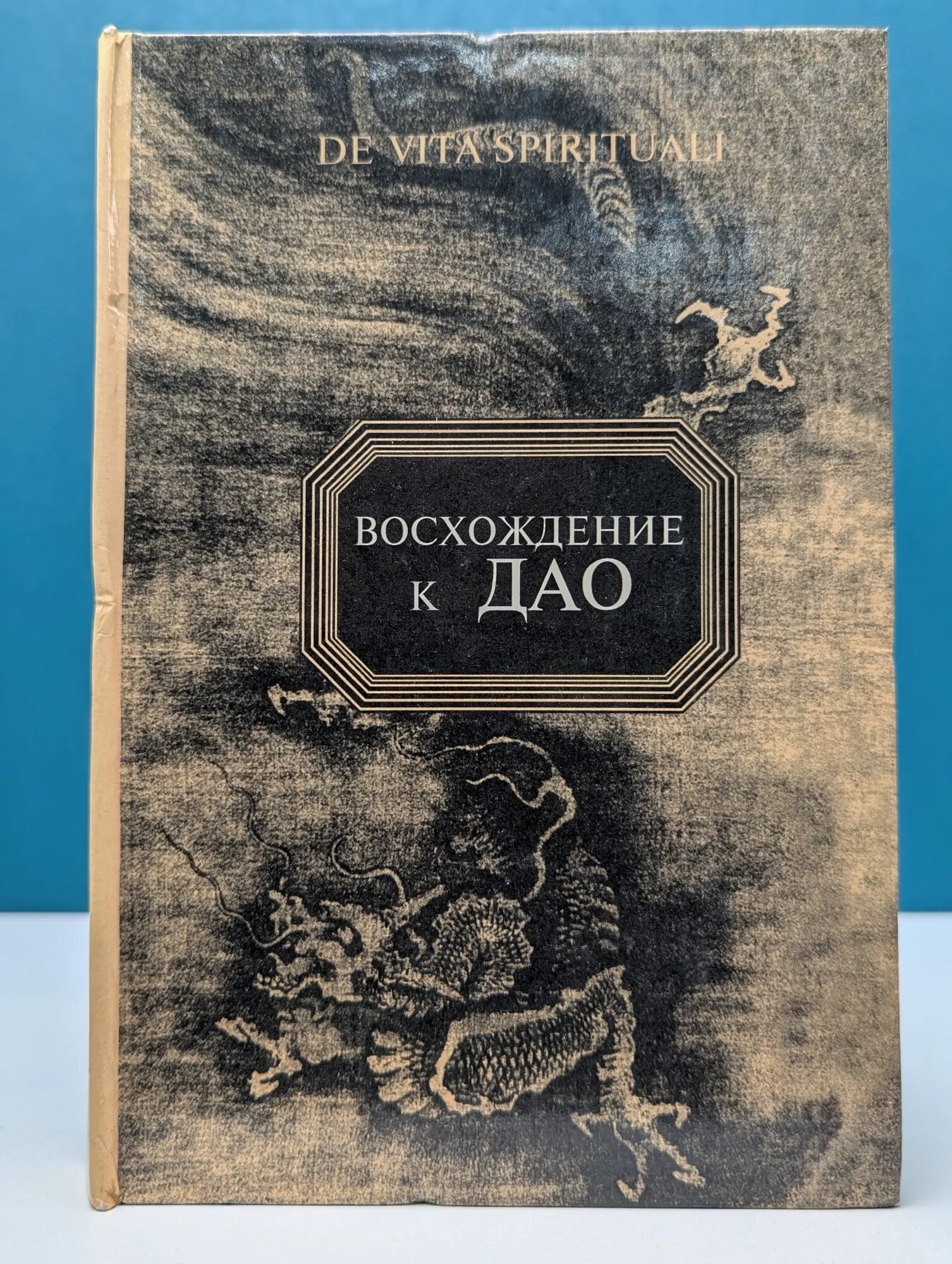 De vita spirituali. Восхождение к Дао Малявин Владимир Вячеславович 1997