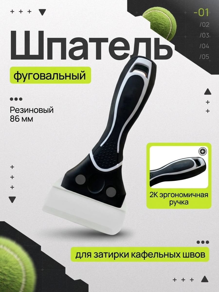 Шпатель фуговальный резиновый 86 мм, с 2К эргономичной ручкой/ для затирки кафельных швов