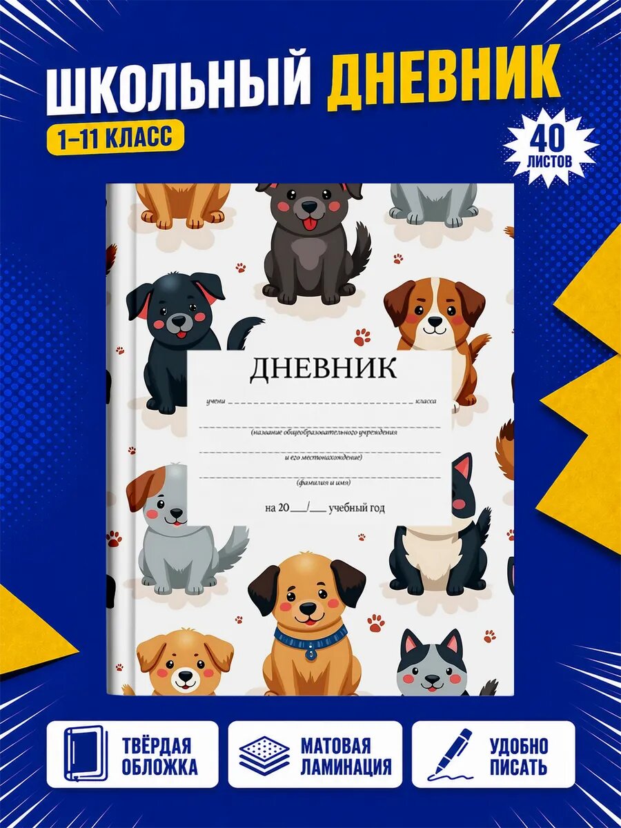 Школьный дневник Милые собаки