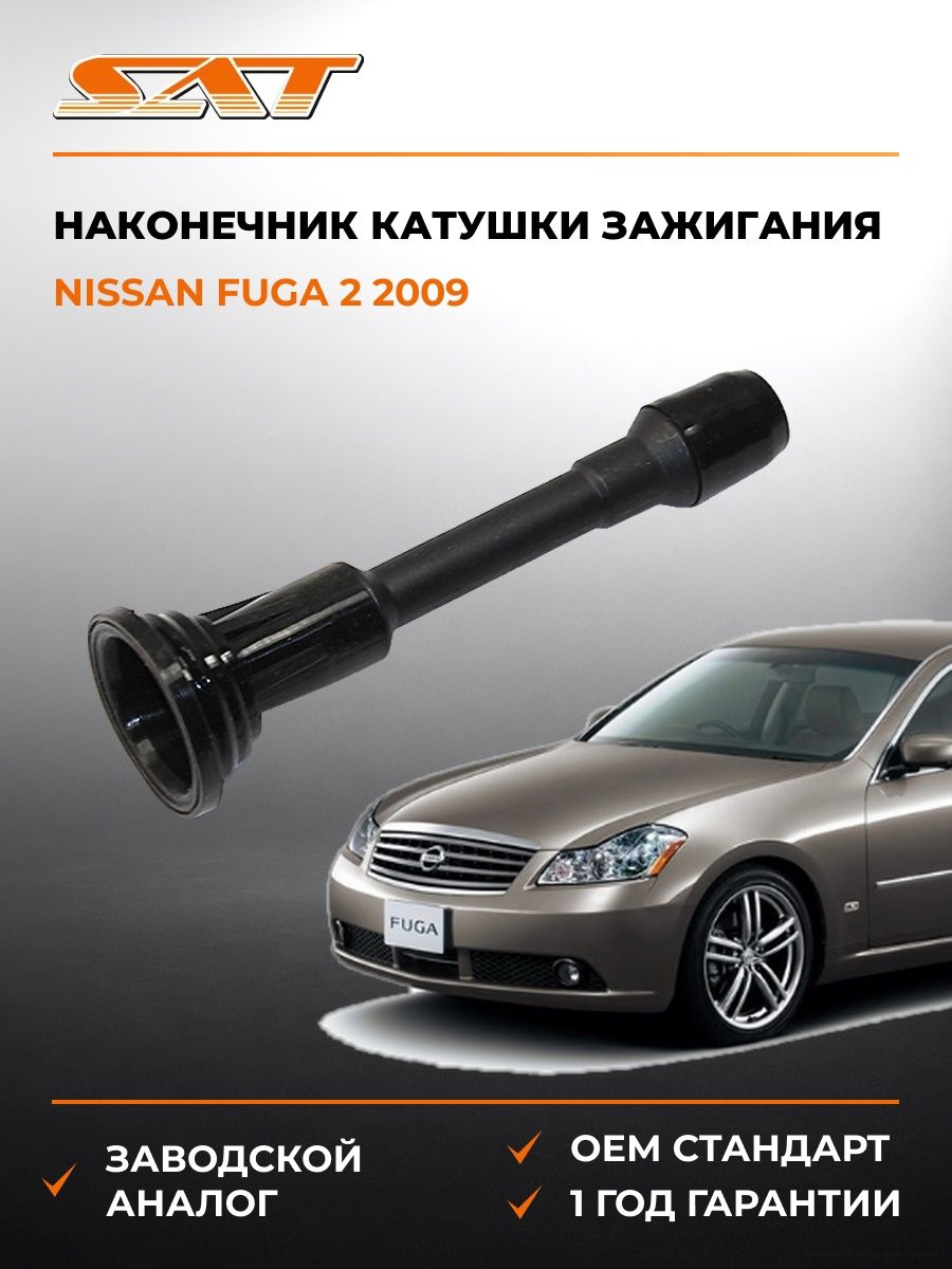 Наконечник катушки зажигания SAT ST22448JA00CTIP Ниссан Фуга 2 -н. в. Nissan Fuga 2 -н. в. 2009
