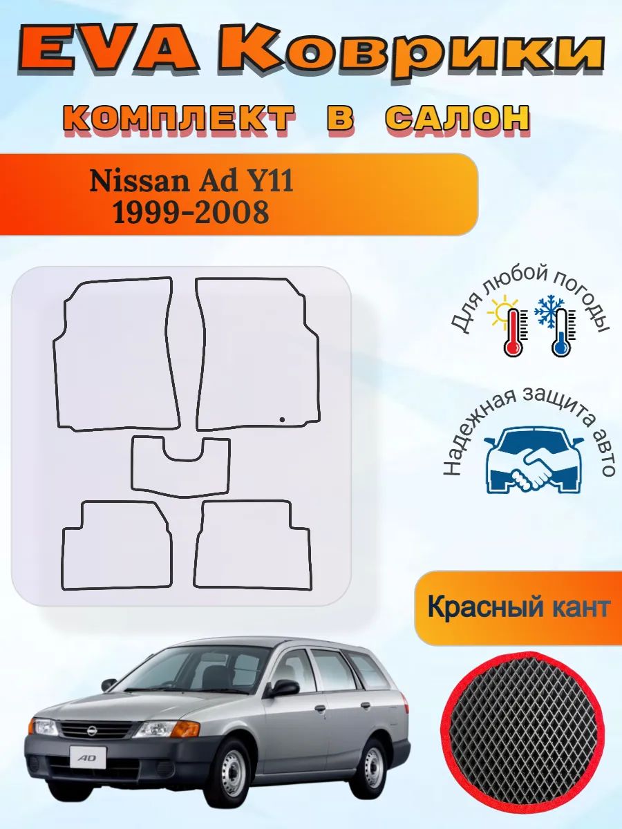 EVA коврики Nissan Ad Y11 1999-2008 Ниссан АД У11