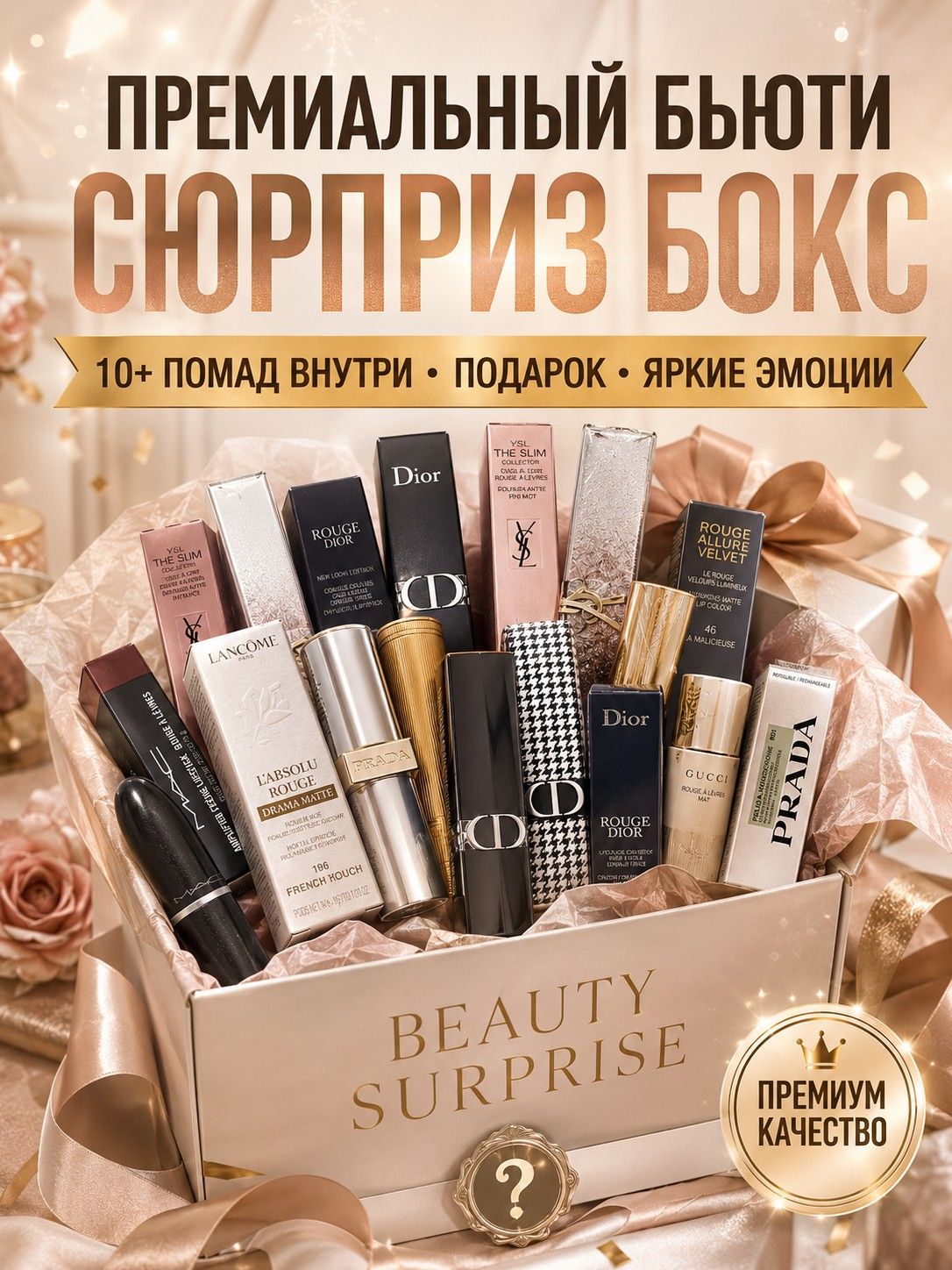 Бьюти бокс сюрприз для женщин, косметика в подарок девушке/жене, подарочный набор, 1 предмет