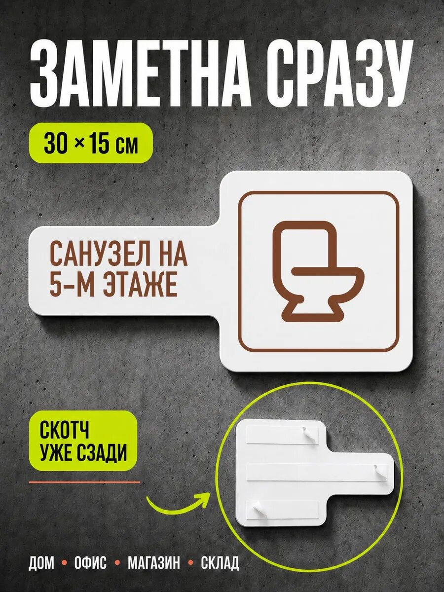 Табличка Санузел на 5-м этаже 30×15 см, коричневая, PETG, на двустороннем скотче
