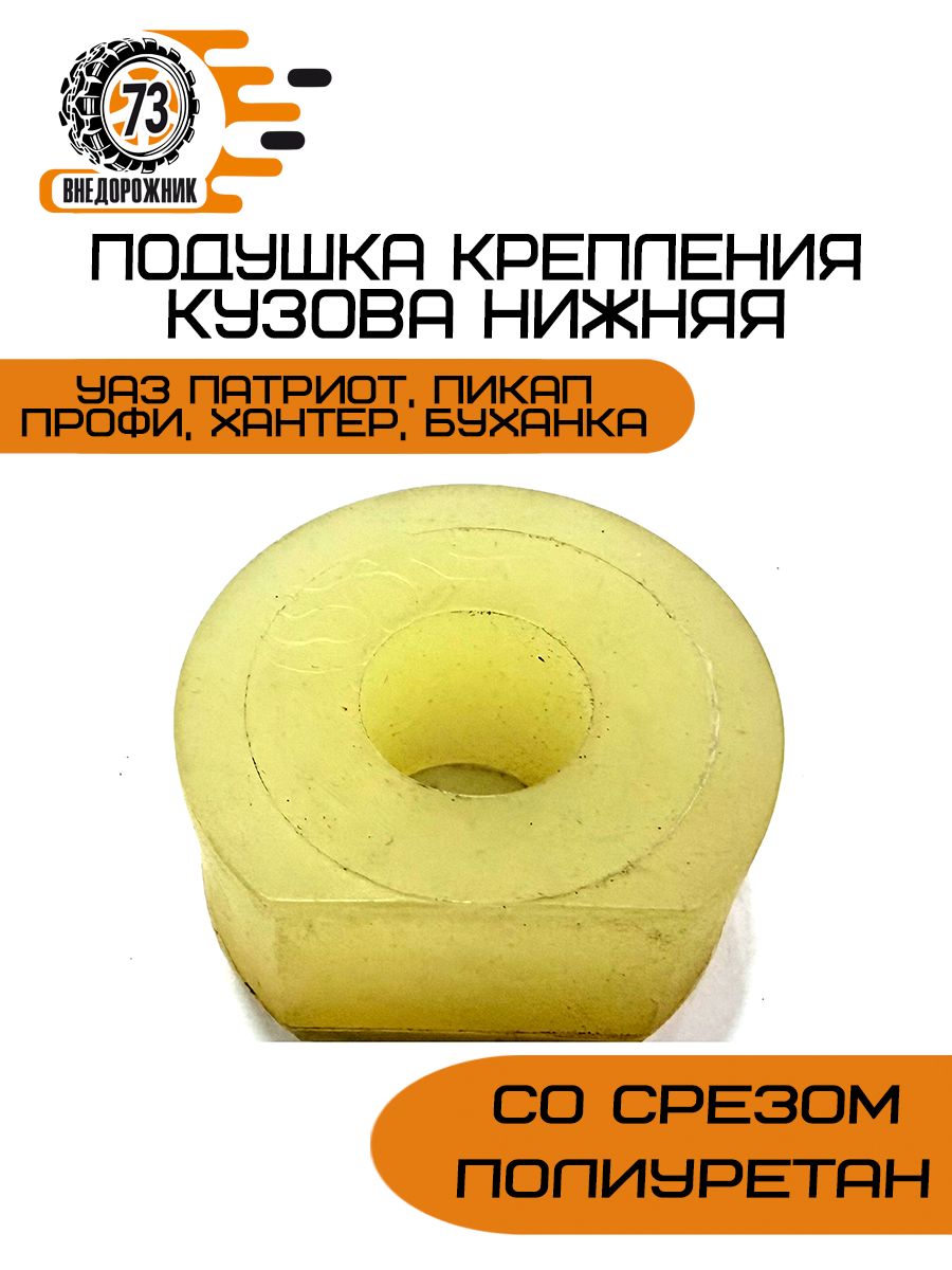 Подушка крепления кузова нижняя (полиуретан) со срезом