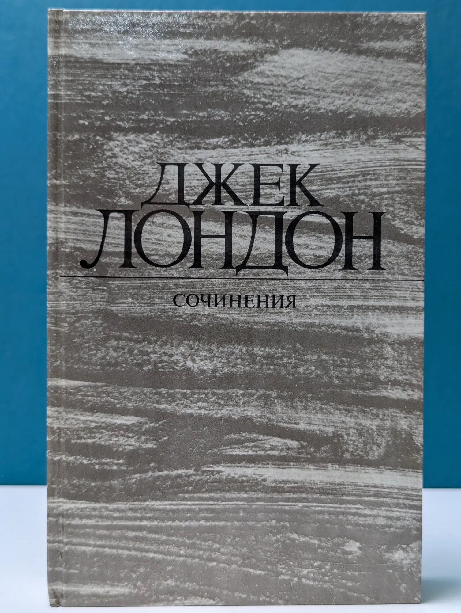Джек Лондон. Сочинения в 4 томах. Том 3. Железная пята. Время-не-ждет Лондон Джек 1984