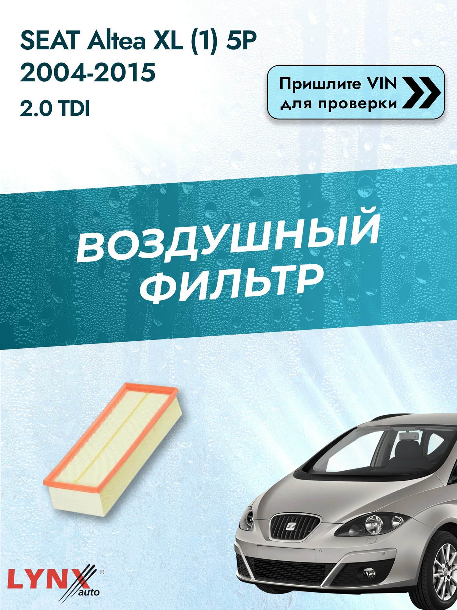 Воздушный фильтр на SEAT Altea XL (1) 5P 2004-2015 г. Двигатель 2.0 TDI (BMN, CEGA) LА-1019 LYNXauto