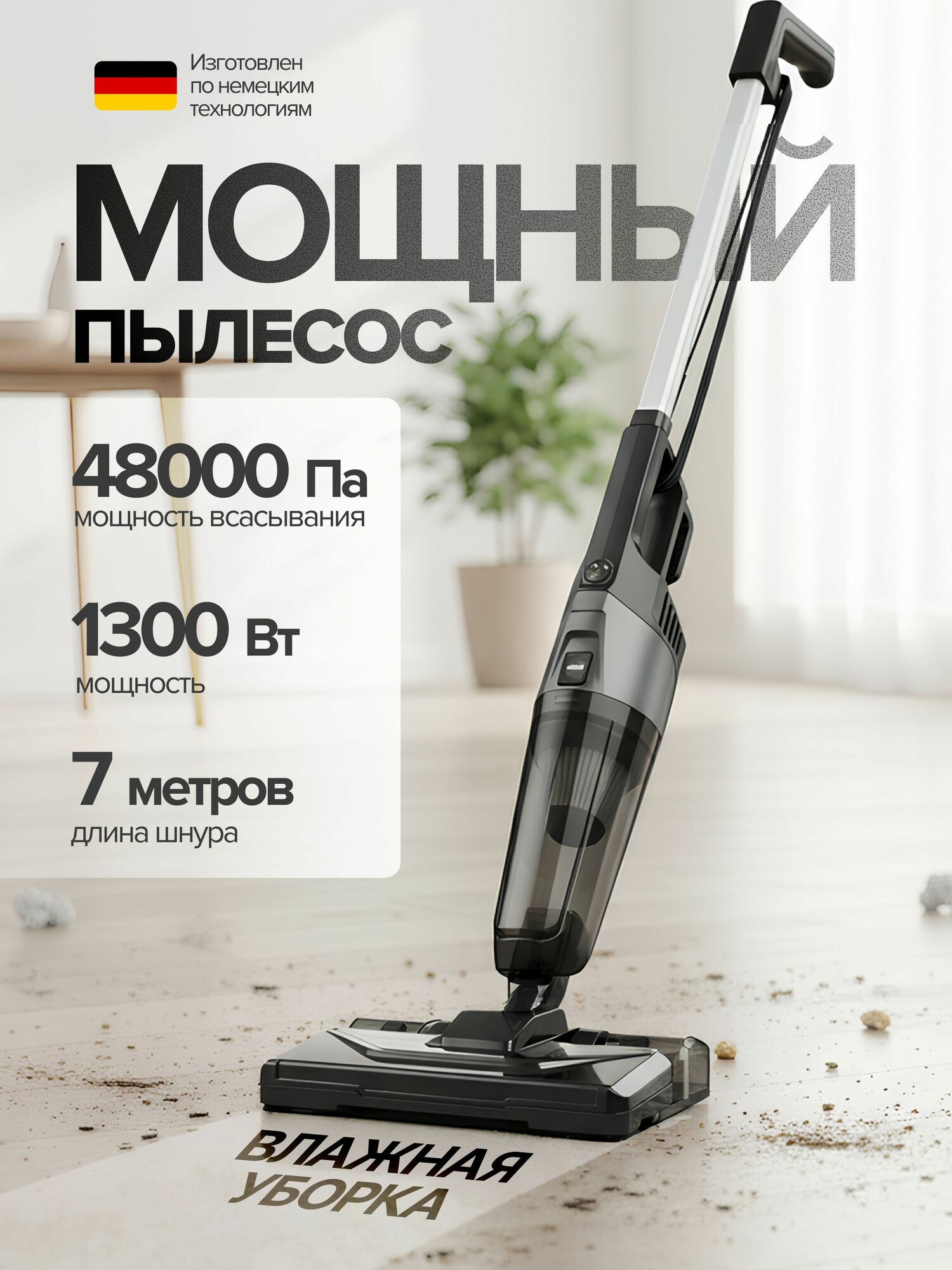 Вертикальный пылесос с функцией влажной мытья 600 Вт