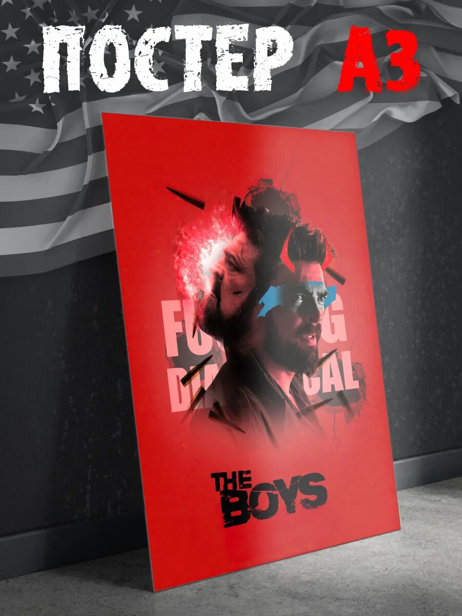 Постер на стену The boys пацаны плакат А3