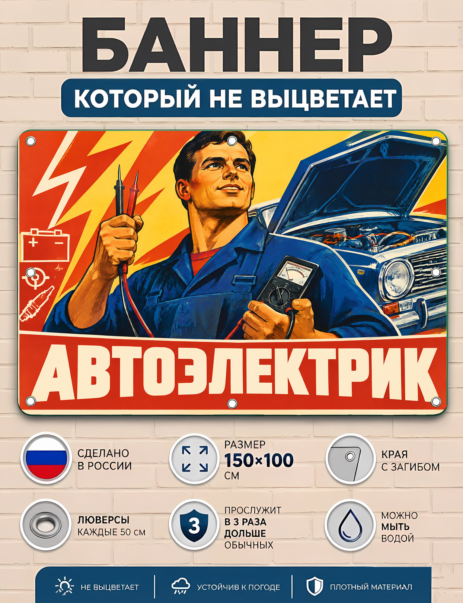 Автоэлектрик баннер декоративный Арт-Декоро ретро-коллекция, виниловый с люверсами 100×150 см, для интерьера и улицы