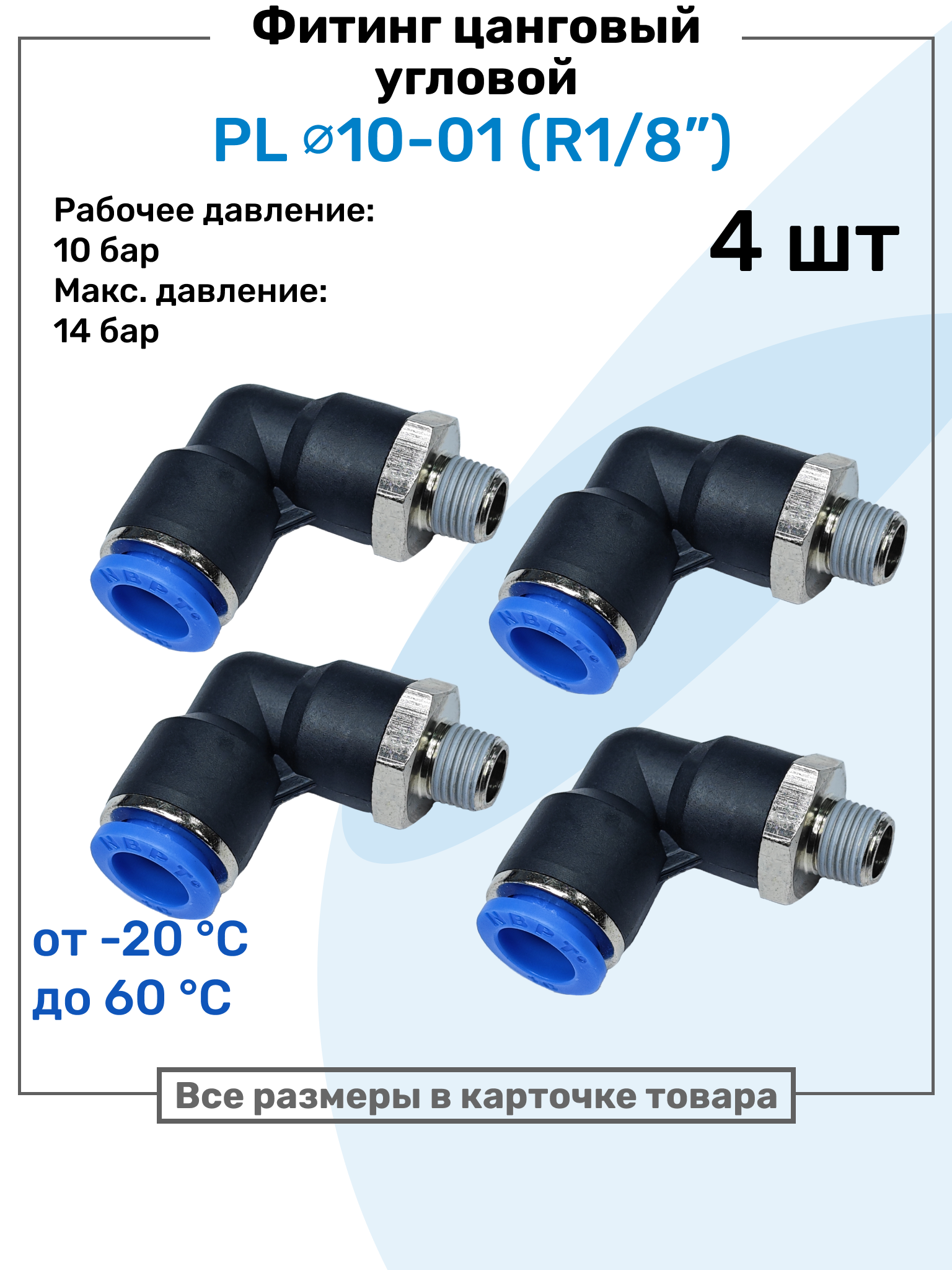 Фитинг цанговый пневматический, штуцер угловой PL 10-01 (1/8"), Пневмофитинг NBPT, Набор 4шт
