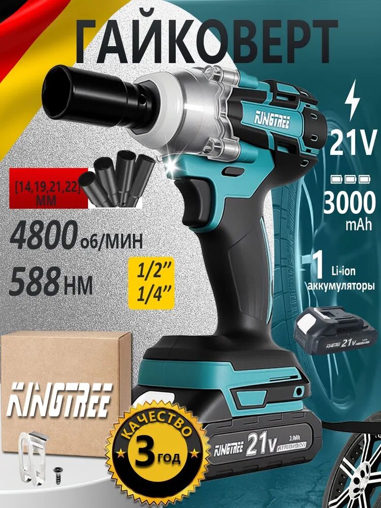 Гайковерт бесщеточный ударный аккумуляторный Kingtree, 588Нм, 1/2 дюйма, 1 АКБ 3,0 Ач 21V