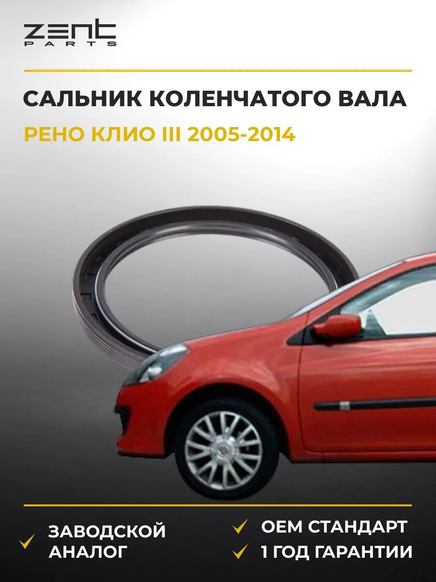 Сальник коленчатого вала задний Zentparts Z26842 Рено Клио III Renault Clio III 2005-2014
