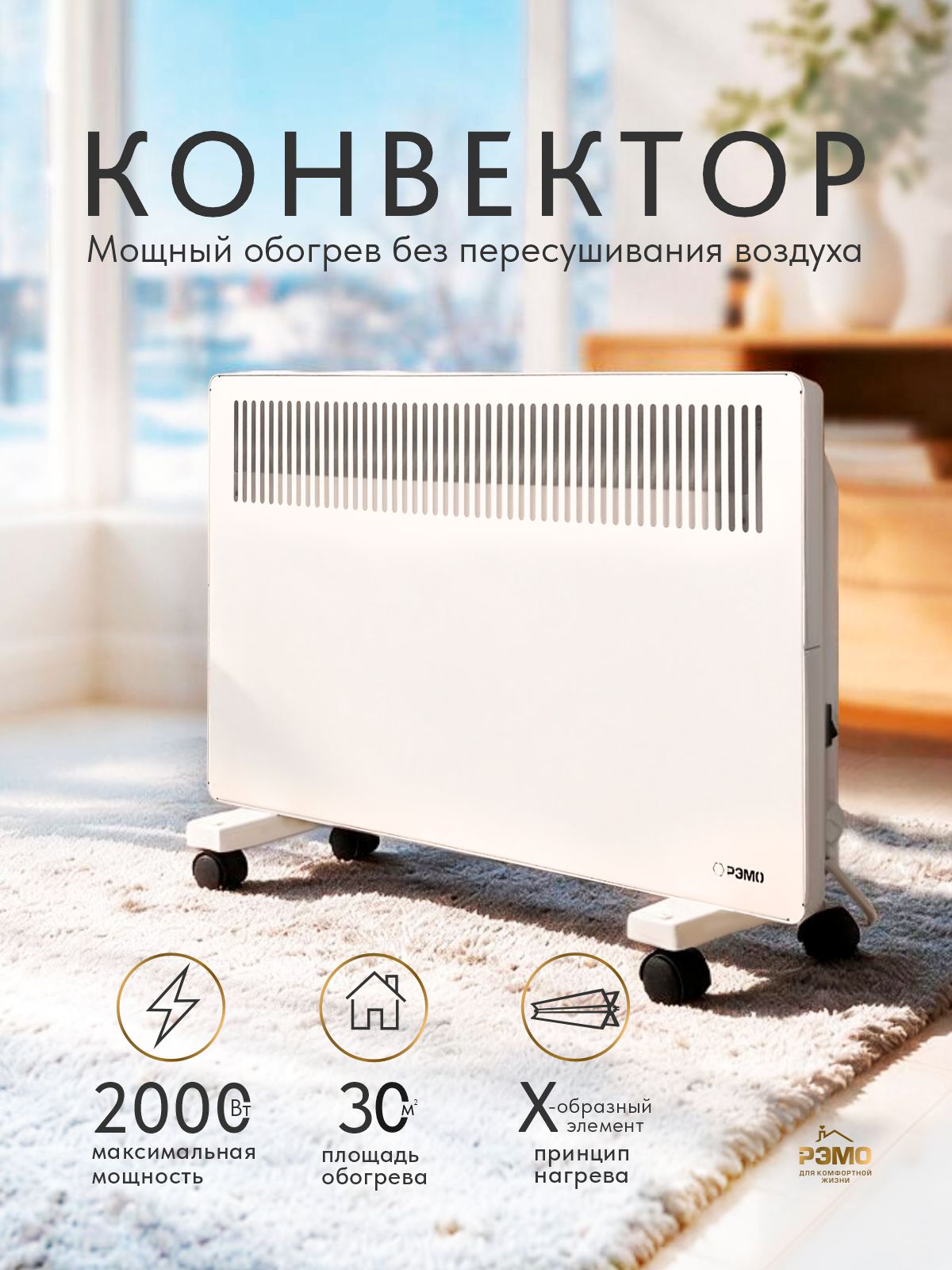 РЭМО Конвектор обогреватель электрический 2000W/ X-элемент