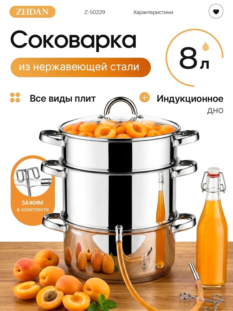 Соковарка 2 яруса 8 л нержавеющая сталь, Артикул: 5652434818