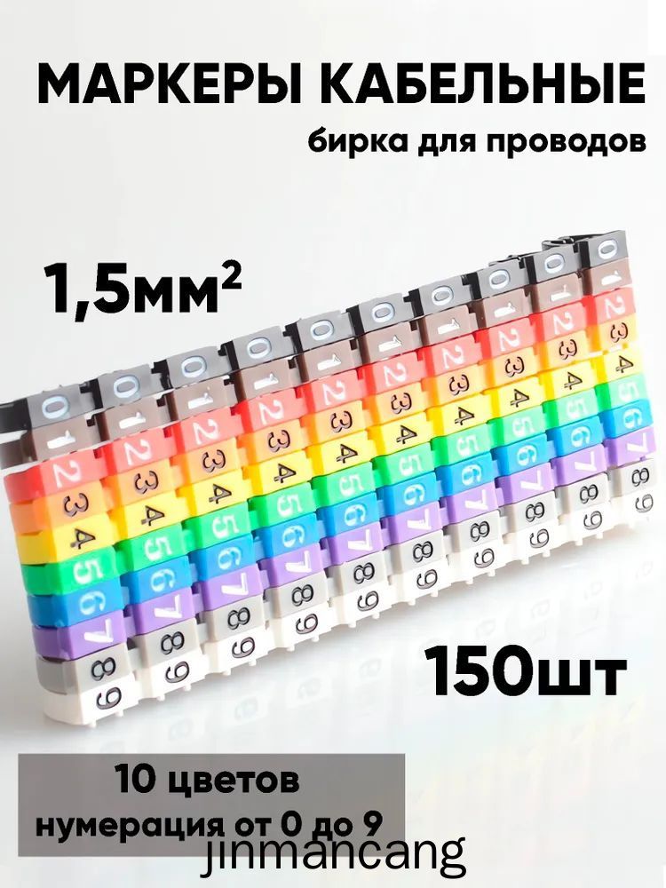 Маркеры кабельные, бирка для проводов, клипса с маркировкой 1,5мм набор 150шт.