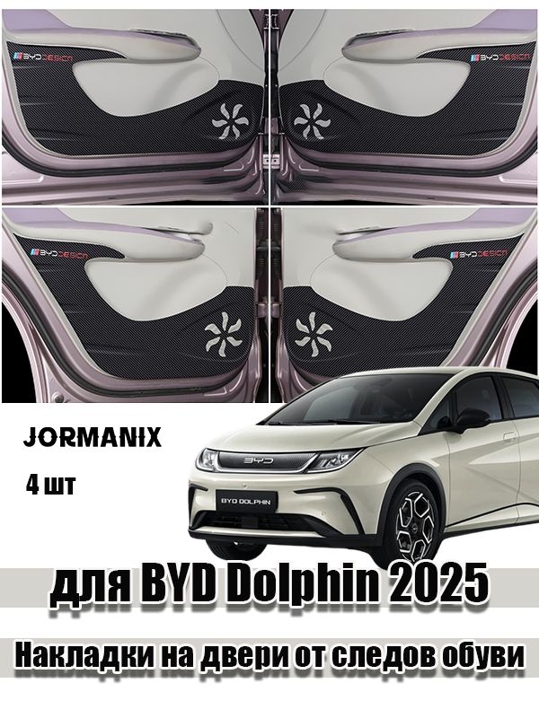 Для BYD Dolphin 2025 Накладки на двери от следов обуви, BYD Dolphin аксессуары
