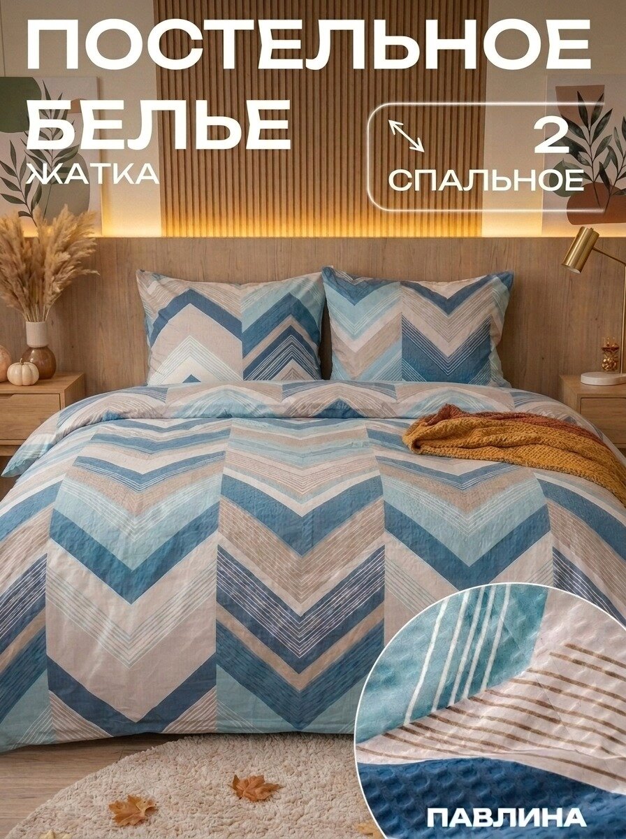 Постельное белье 2 спальное Павлина "Жанет" креп 7208 текстиль для спальни
