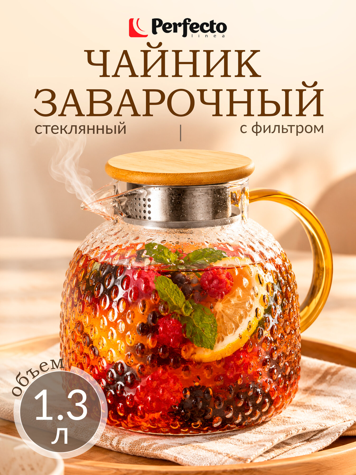 Чайник заварочный стеклянный PERFECTO LINEA Bamboo 1300 мл 38-130018