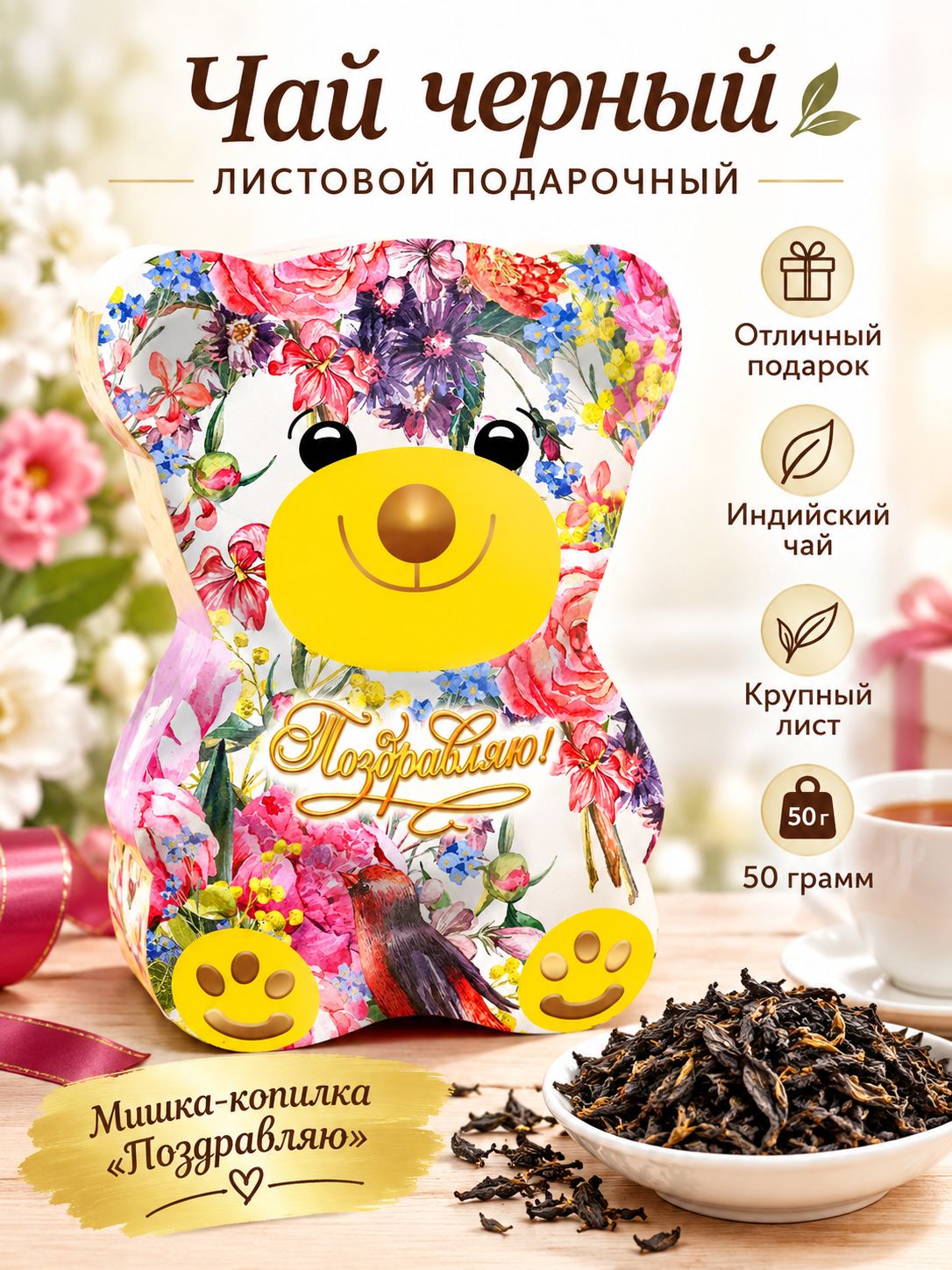 Чай черный листовой Черный дракон в подарочной жестяной банке в виде игрушки-копилки Мишка 50 г