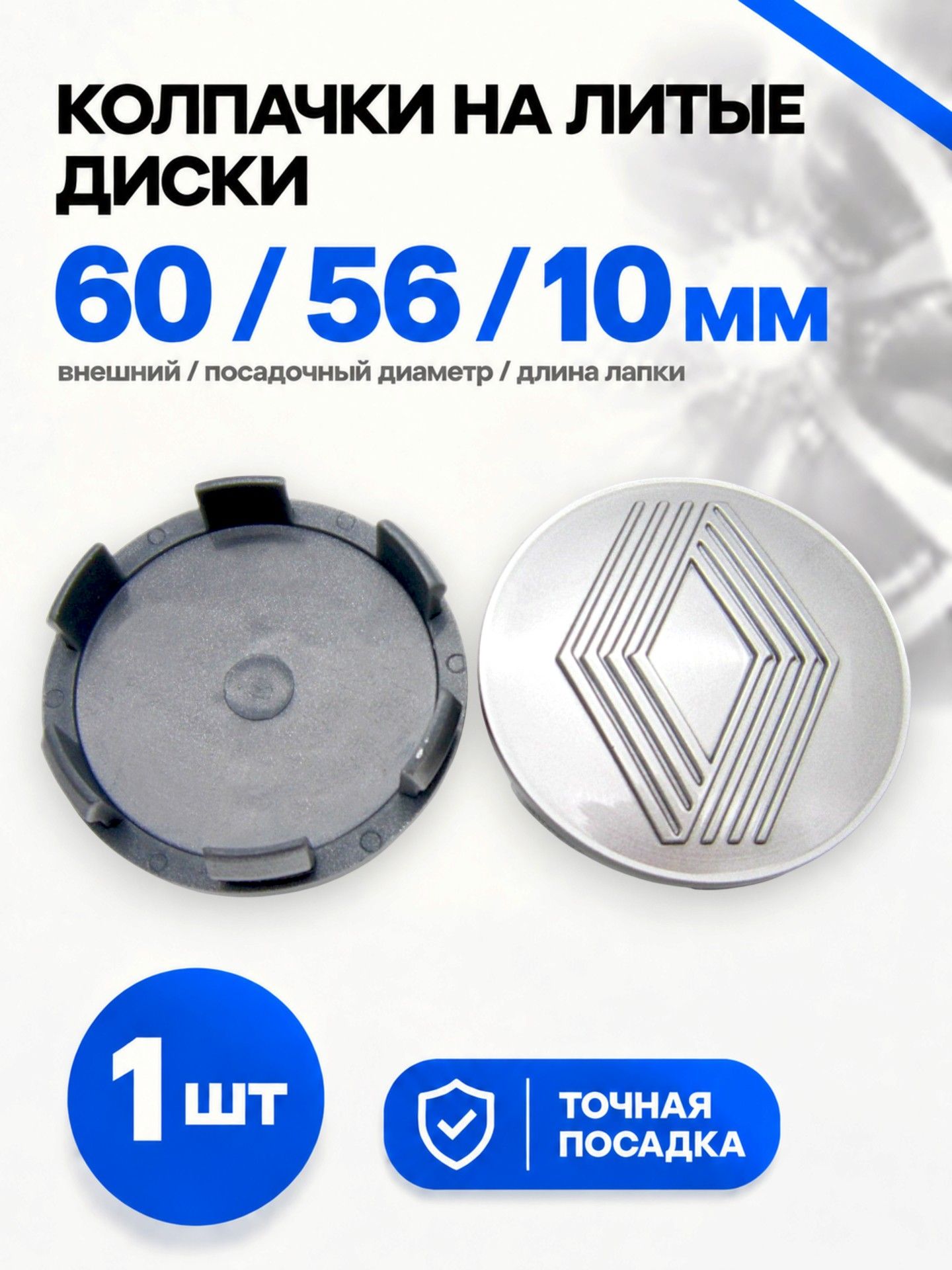 Колпачок, заглушка на литой диск Techline, Ijitsu, Vossen 60/56/10 мм Рено, 1 шт.
