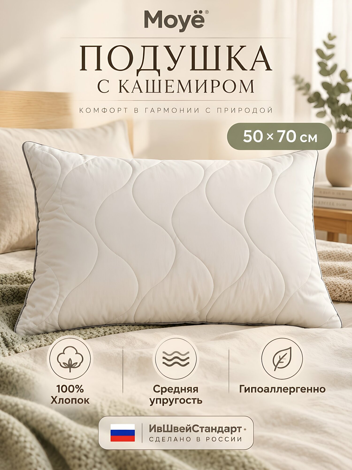 Подушка 50х70 см Moyё с кашемиром, тик, 100% хлопок, средняя упругость, ИвШвейСтандарт