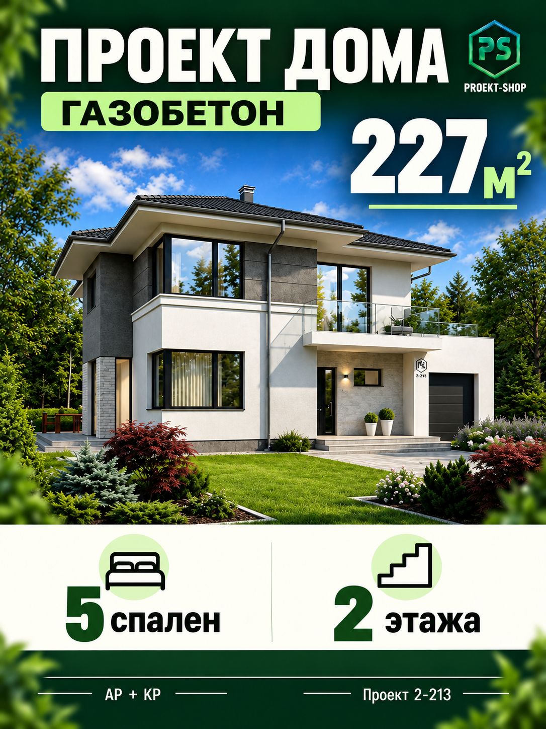 Проект двухэтажного дома из газобетона 227 м2 с 5 спальнями и гаражом