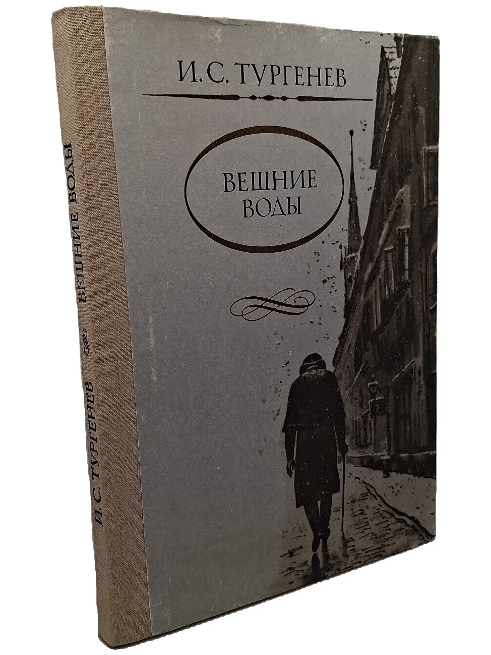 Вешние воды. Тургенев Иван Сергеевич. Радянська школа. 1988. Твердый переплет. 207 стр