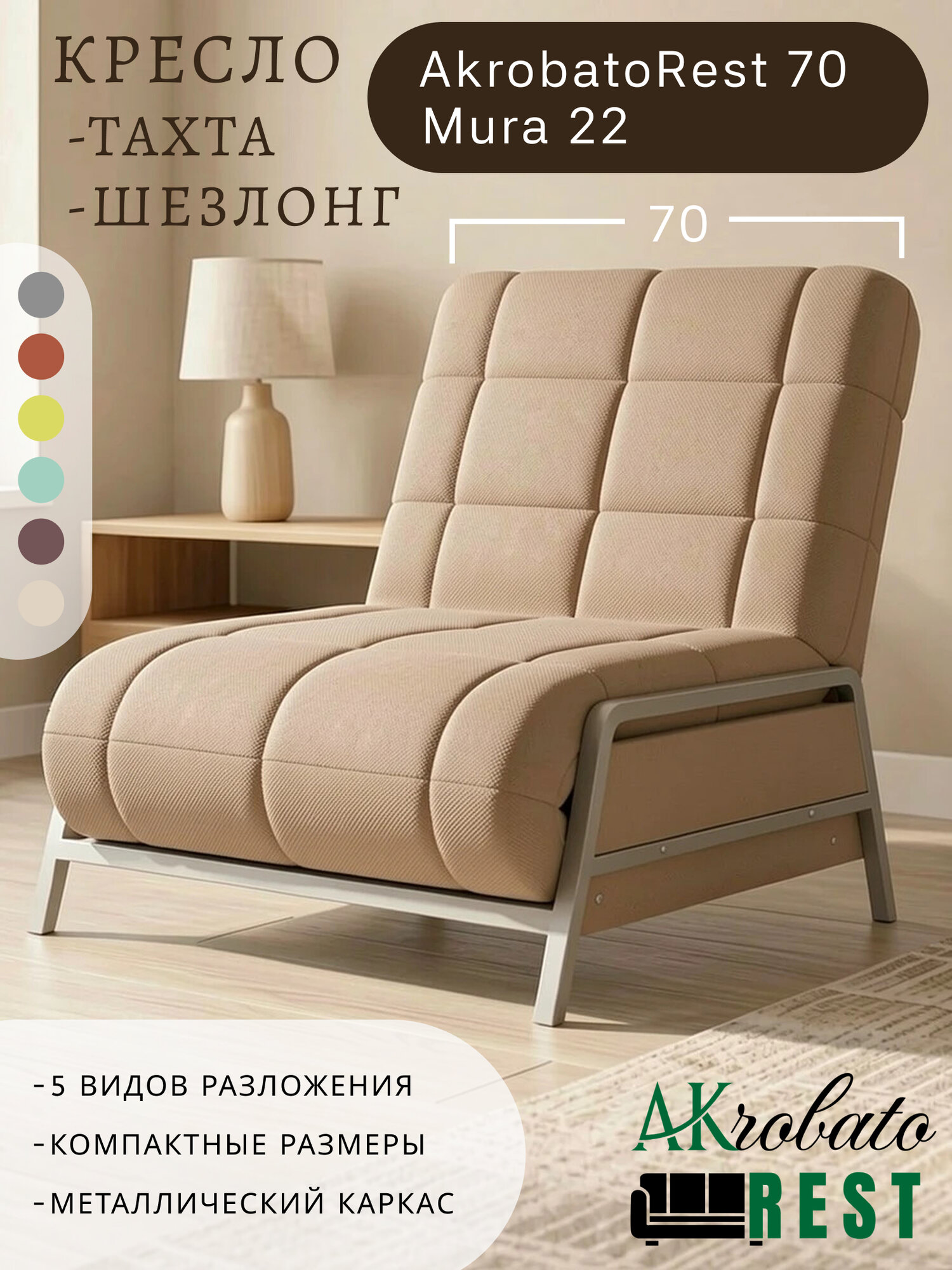 Кресло-тахта-шезлонг AkrobatoRest 70 Mura 22 (75х85х95, СМ 70х200)