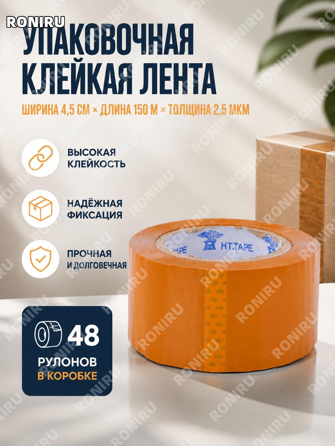 Упаковочный скотч бежевый 4,5×150×2,5, 1 рулон, лента для коробок с высокой адгезией для упаковки и отправлений